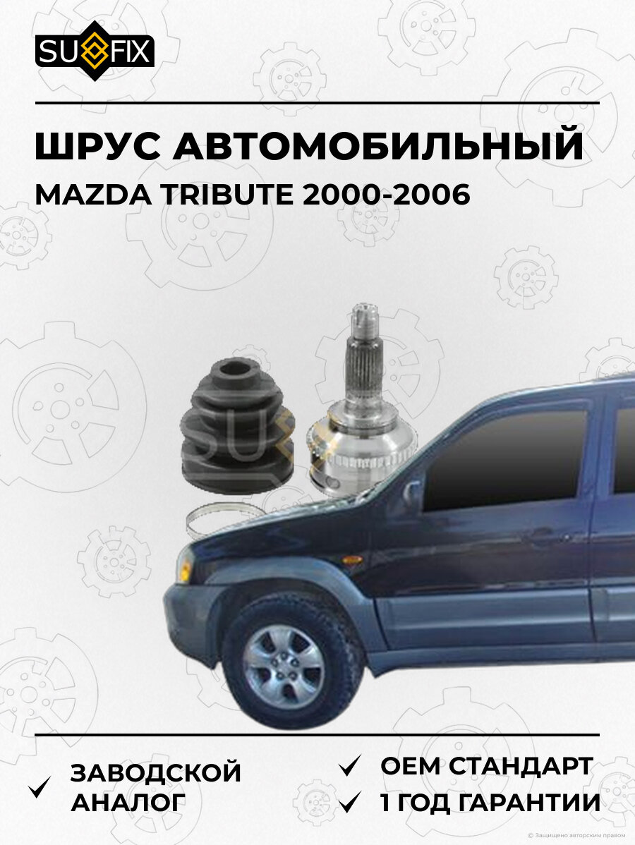 ШРУС автомобильный SUFIX ST1228 Мазда Трибьют MAZDA TRIBUTE 2000-2006