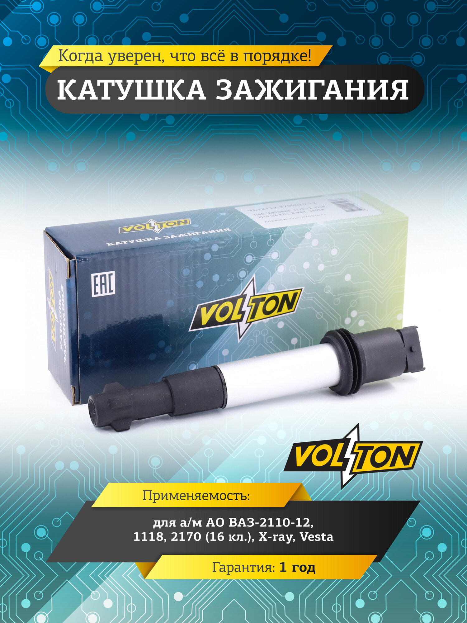 Катушка зажигания VOLTON, для ВАЗ 2110-12, 1118, 2170 (16 кл.), X-ray, Vesta