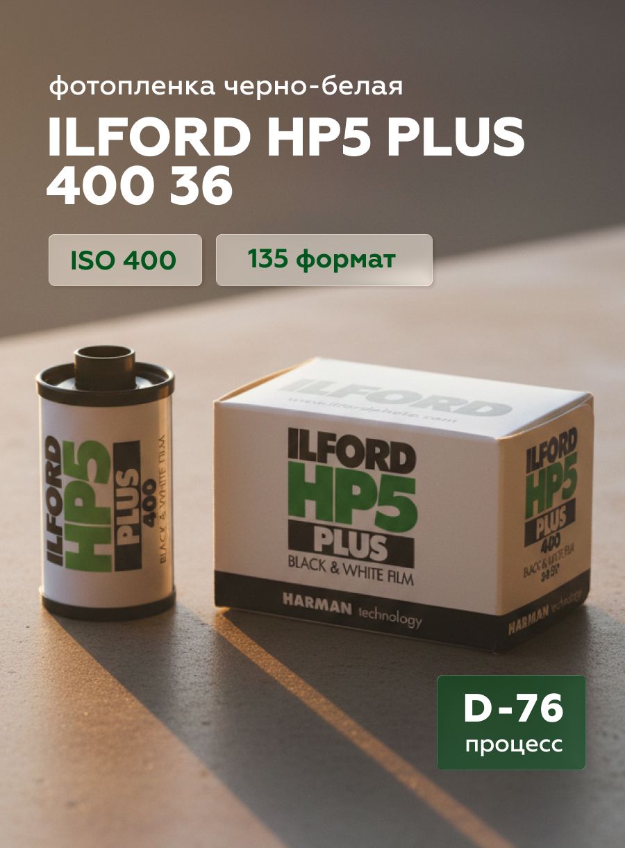 Фотопленка Ilford HP5 PLUS 400/36