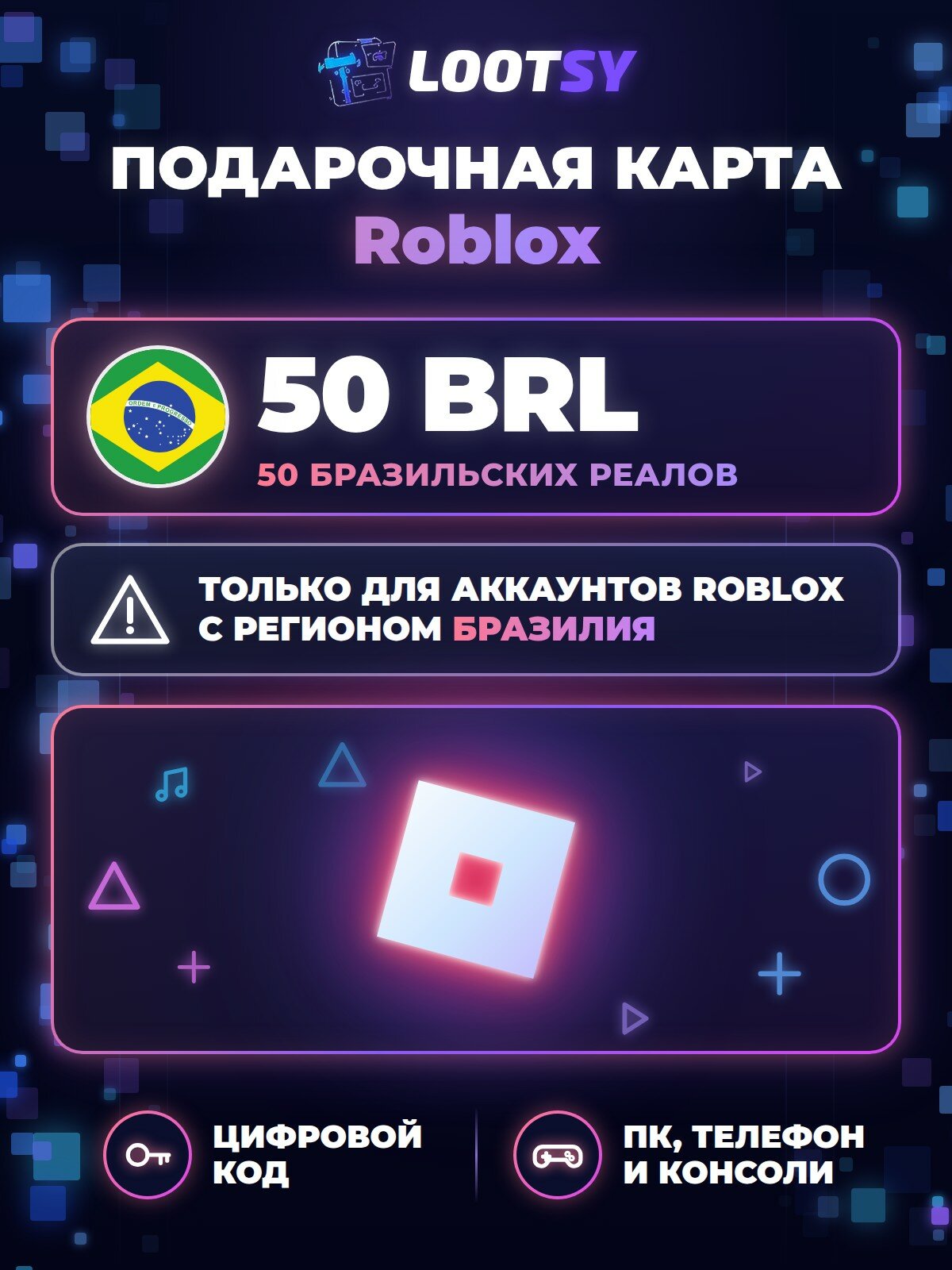 Подарочная карта Roblox 50 BRL (Бразилия) — код пополнения для Robux