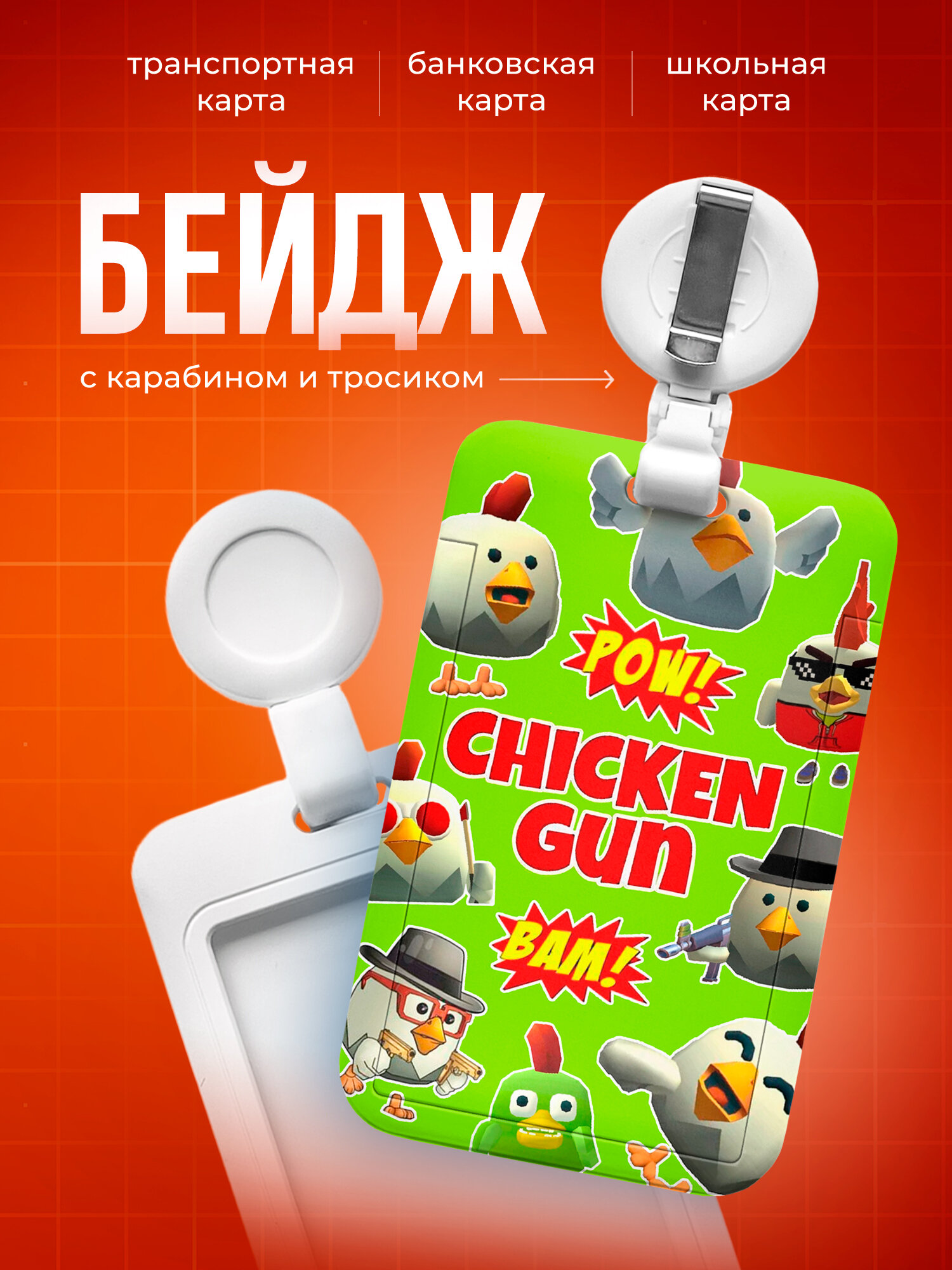 Бейдж чехол для пропуска, карты IREVIVE, с принтом Чикен ган