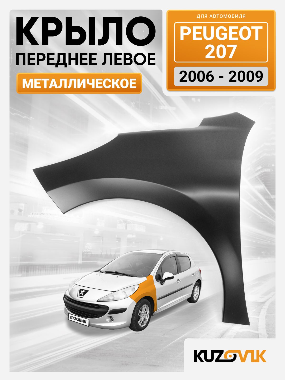 Крыло для Пежо 207 Peugeot 207 переднее левое (2006-2009) новое металлическое под покраску заводское качество