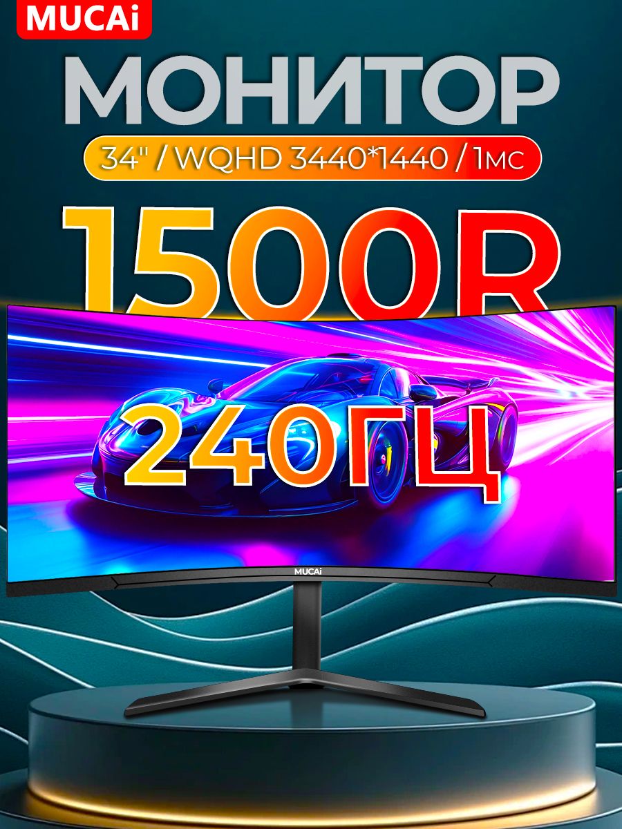 Mucai 34" Монитор Игровой (NQ3424W), VA, 3440x1440 Ultra WQHD, 240 Гц, Изогнутый экран, черный