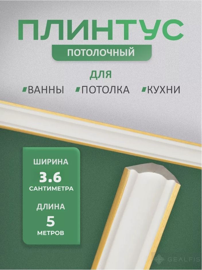 Плинтус потолочный самоклеящийся "Диего", 5м. Бордюрная лента для ванны и потолка. Уголок кухонный ПВХ декоративный