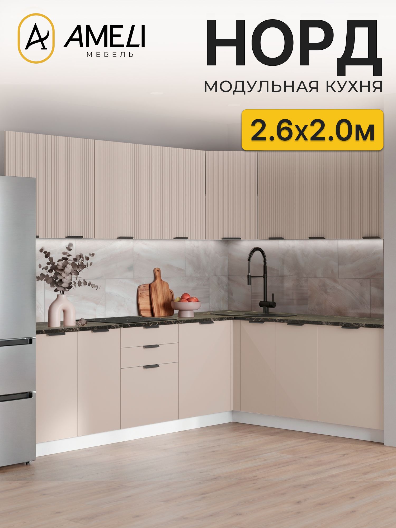 Кухня угловая 260х200 см, норд, Латте рифленый/ Латте, столешница Черный мрамор