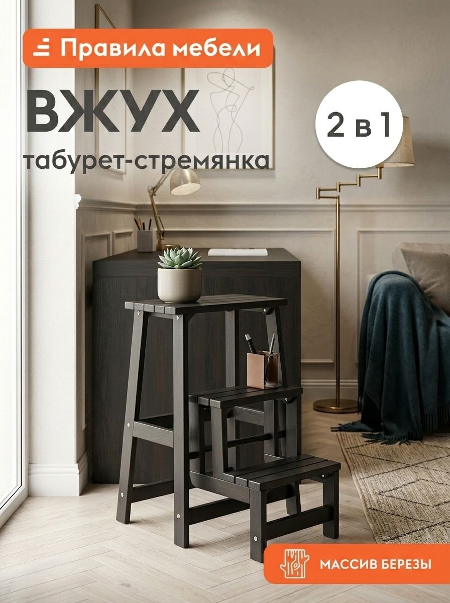 Табурет-стремянка трансформер Вжух, деревянный, складной, 45.5х31х61.6 см, массив березы, Венге