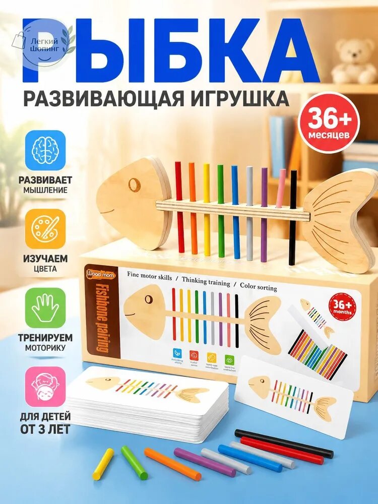 Деревянная развивающая игра "Рыбий скелет", сортировка цветов, развитие моторики и координации