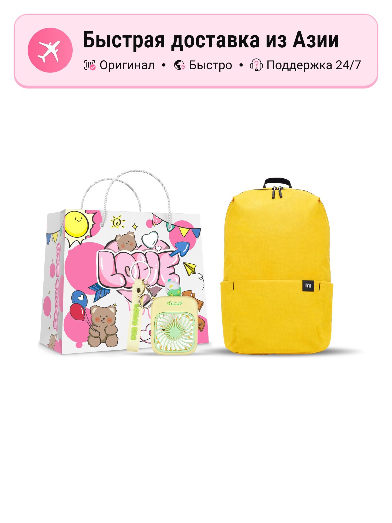 Рюкзак полиэстровый унисекс MI многоцветный, yellow (cartoon keychain fan+pink love shopping bag)