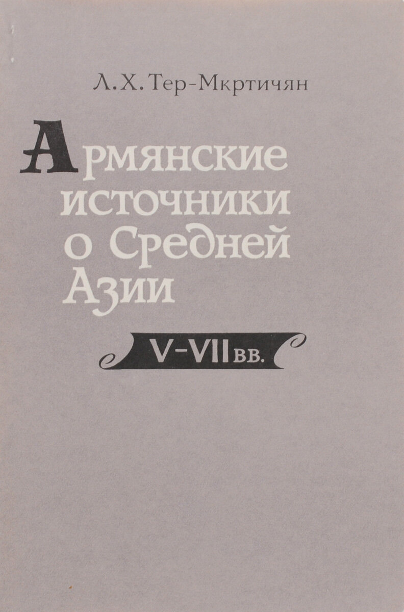 Армянские источники о Средней Азии V - VII вв. Тер-Мкртичян Лорэтта Христофоровна