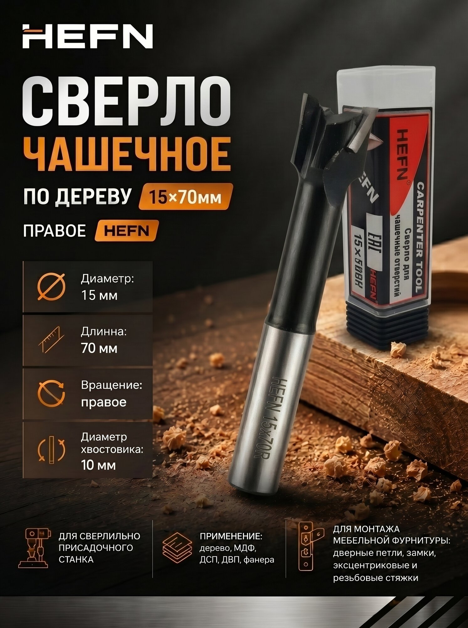 Сверло присадочное чашечное для ЛДСП и МДФ 15х70х10 правое HEFN