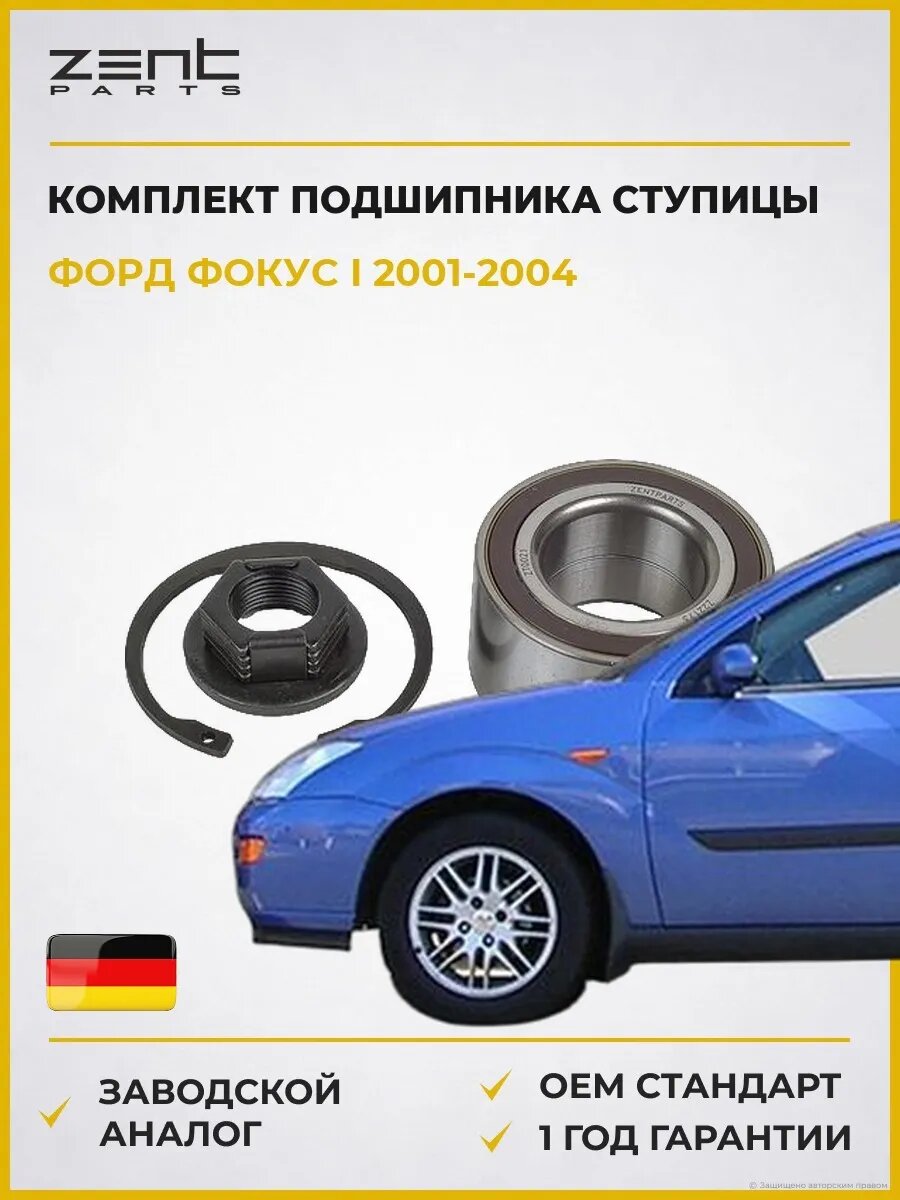 Комплект подшипника ступицы Zentparts Z22173 Форд Фокус I Ford Focus I DAW 2001-2004