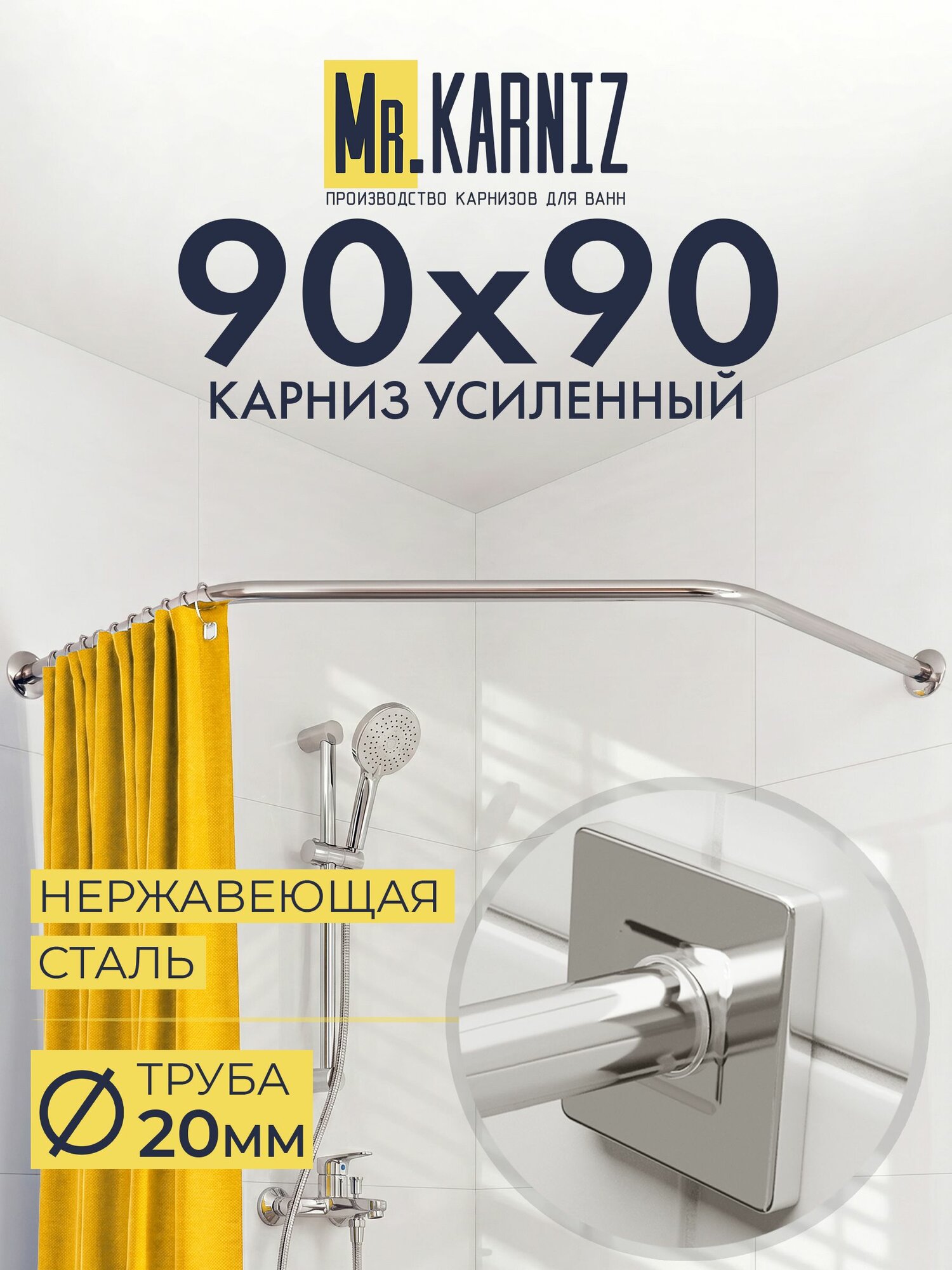 Карниз для душа 90x90 см, Труба 20 мм, Трапеция, Отражатели CUBUS, цвет хром, MrKARNIZ, Усиленный, Нержавеющая сталь