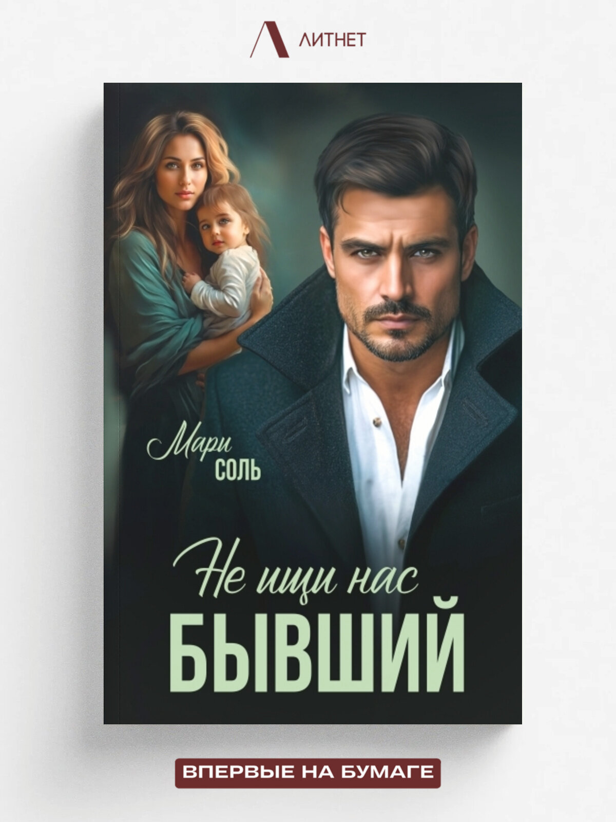 Не ищи нас, бывший