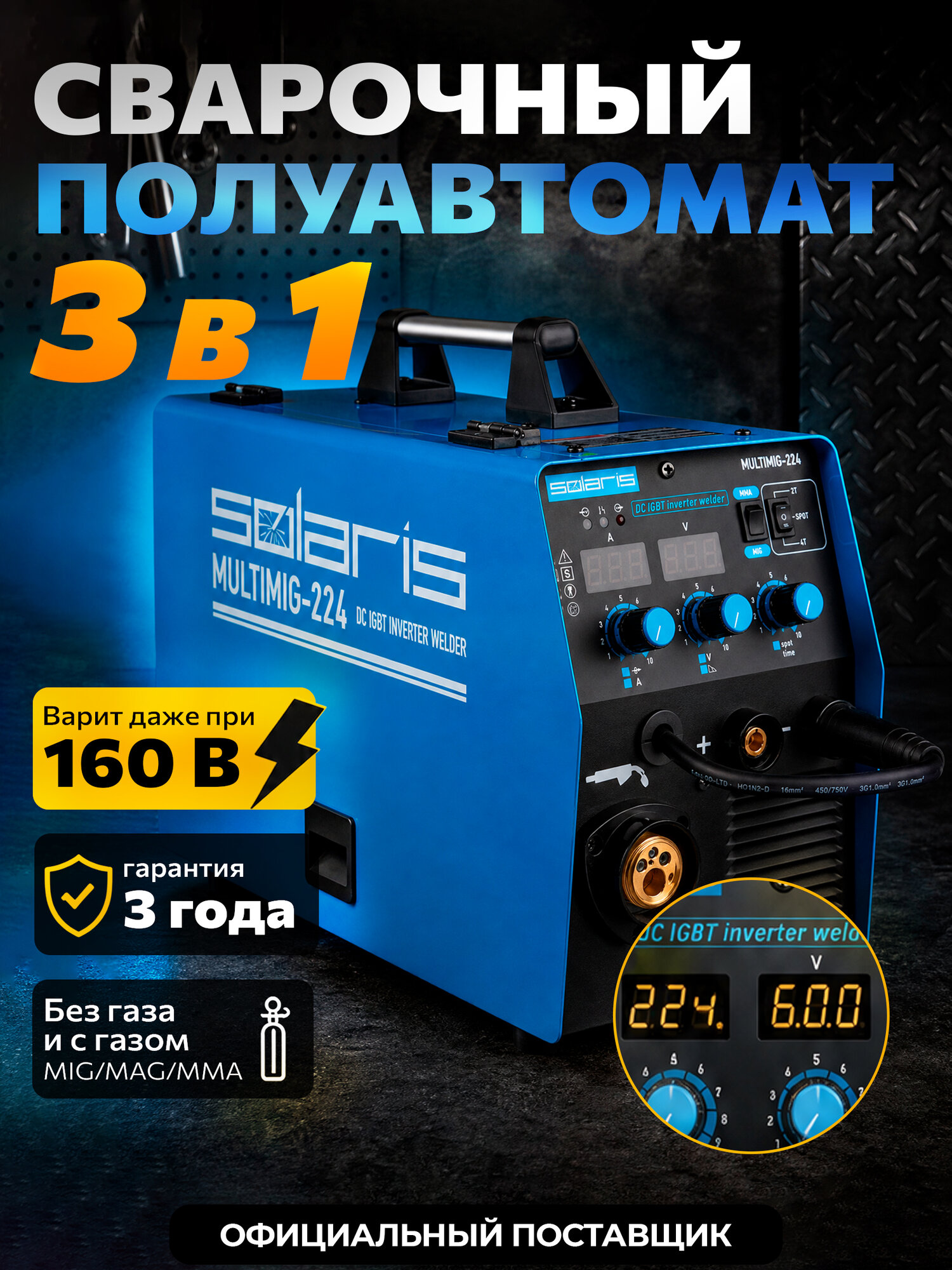 Сварочный полуавтомат 2 в 1 без газа и с газом SOLARIS MULTIMIG-224
