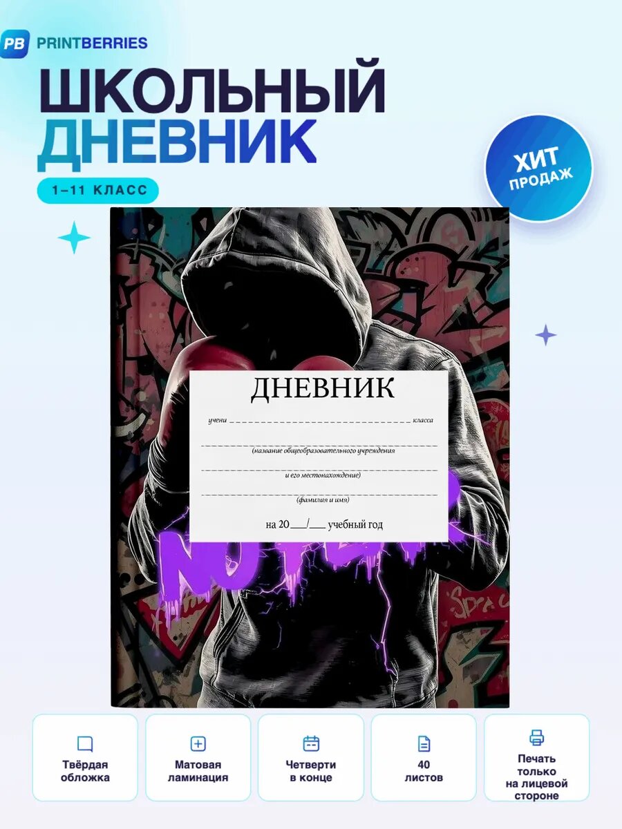 Школьный дневник Бокс принт