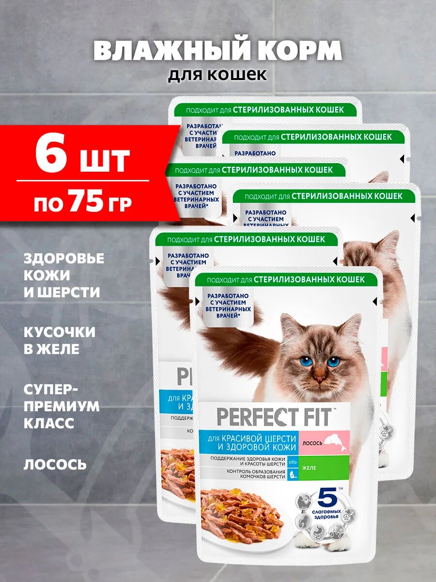 Корм влажный Perfect Fit для взрослых кошек, для красивой шерсти и здоровой кожи, лосось в желе, 75 г 6 шт
