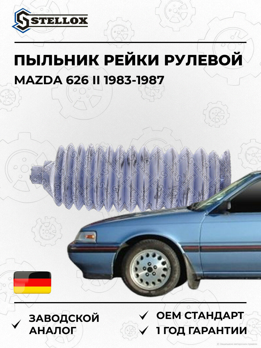 Пыльник рейки рулевой Stellox 1471004SX Мазда 626 II Mazda 626 II 1983-1987