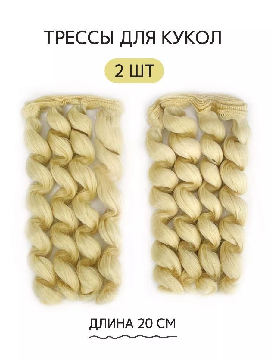 Волосы для куклы спираль 15 см, 2 шт