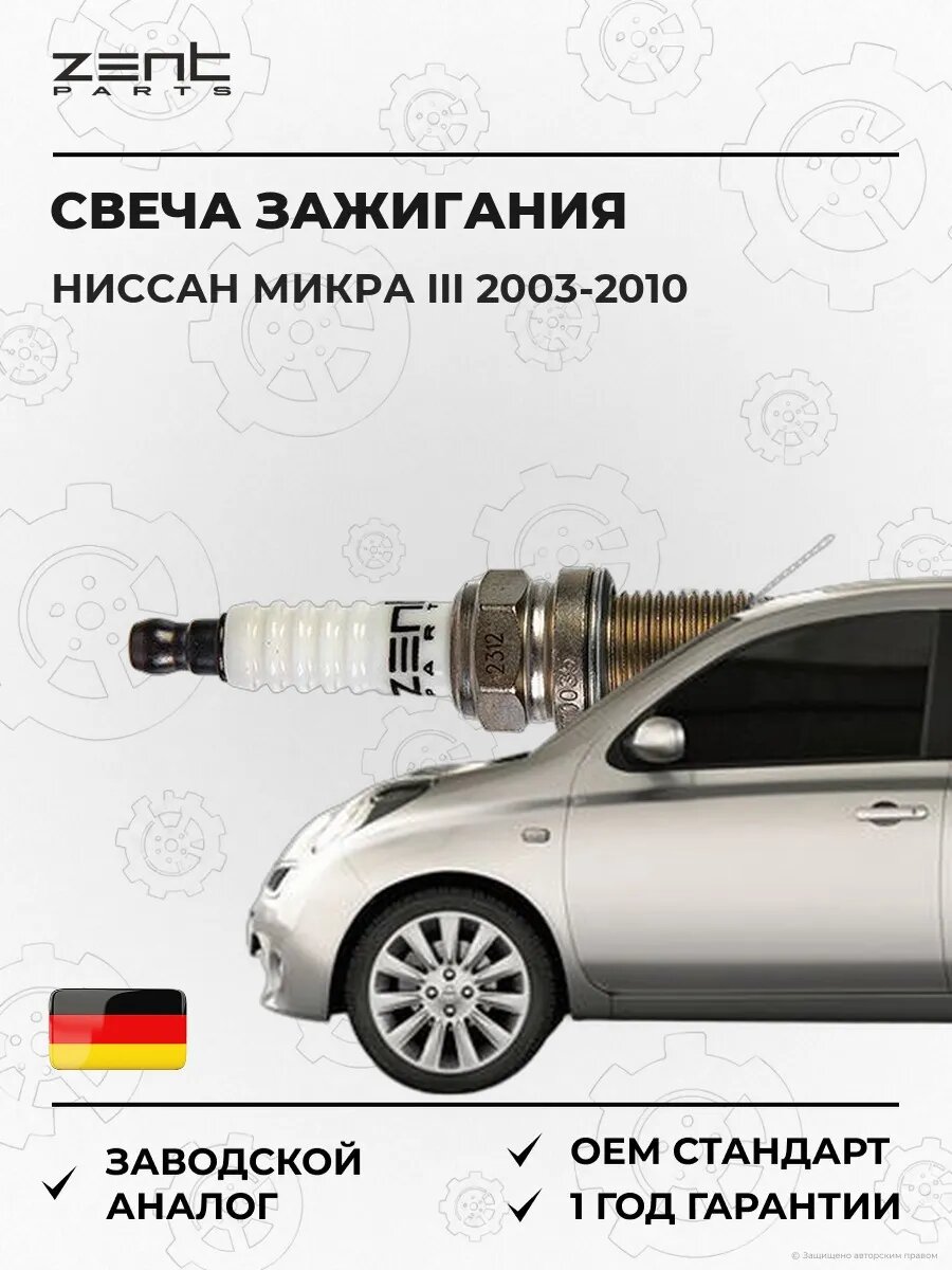 Свеча зажигания Zentparts Z43054 Ниссан Микра III Nissan Micra III K12 2003-2010
