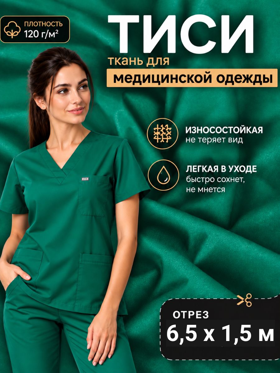 Ткань смесовая тиси для медицинской одежды/ сорочечная, цв. зеленый, пл. 120 г/м2, ш-150 см, отрез 6,5 метров