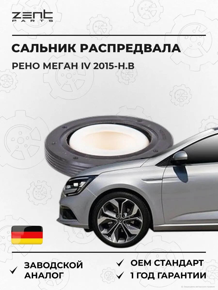 Сальник распределительного вала Zentparts Z26843 Рено Меган IV Renault Megane IV 2015-н. в.