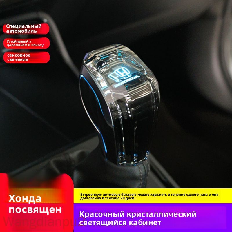 Подходит для Honda Accord, CR-V, Civic, Fit, Integra, Inspire. Модифицированный кристаллический светящийся рычаг переключения передач.