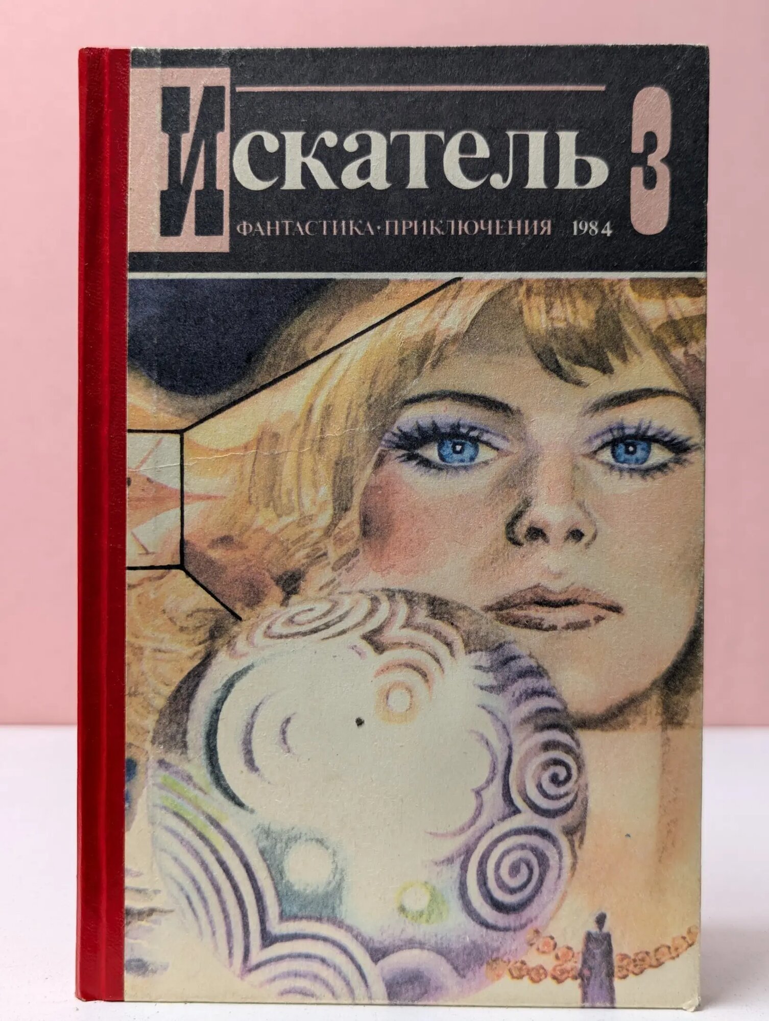 Искатель. Фантастика. Приключения. Выпуск № 3/1984 Сборник 1984