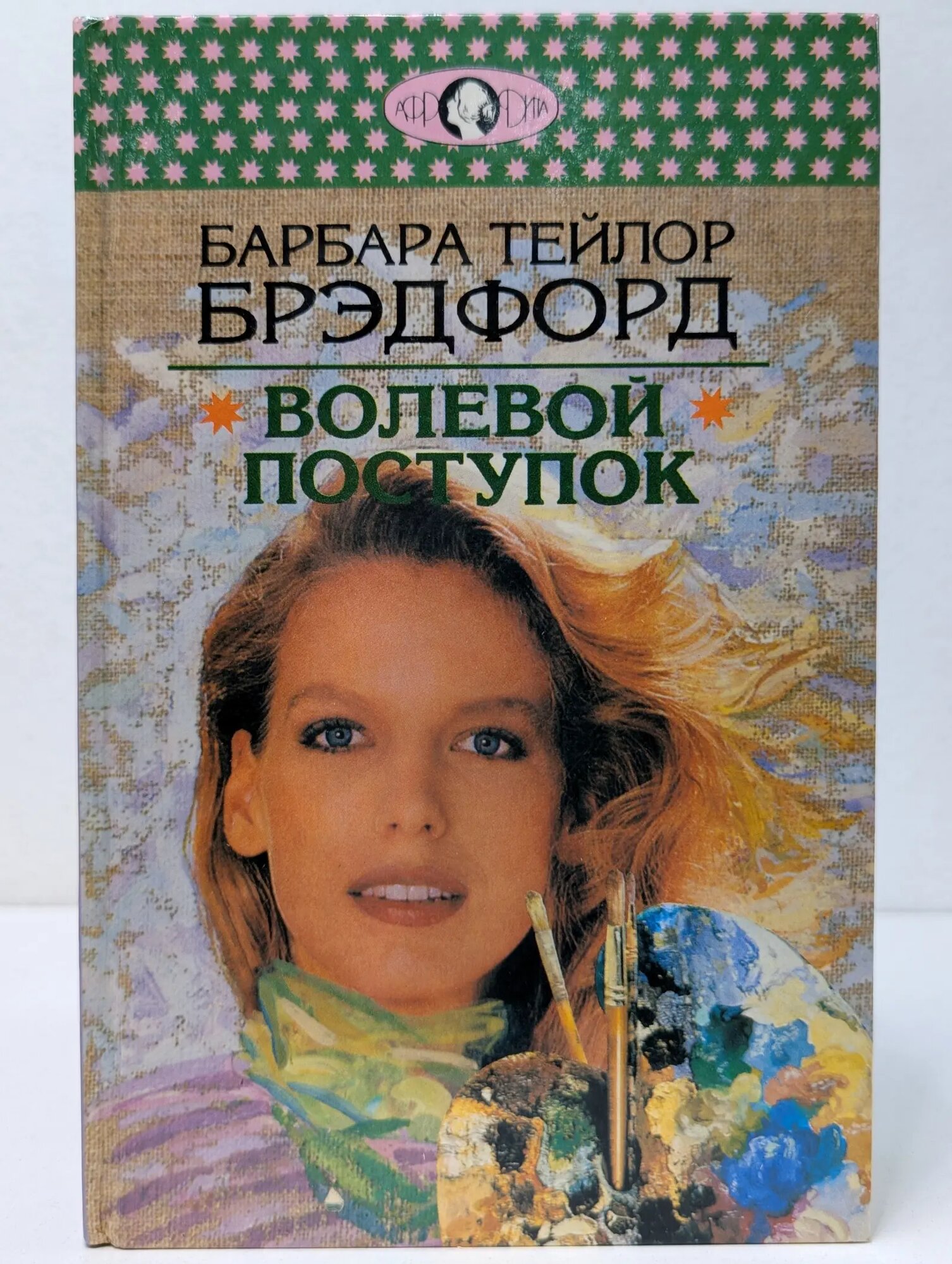 Афродита. Волевой поступок Брэдфорд Барбара Тэйлор 1995