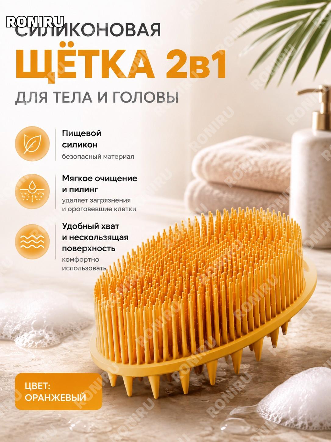 Силиконовая щетка для душа и шампуня 2 в 1 оранжевая с мягкой щетиной для очищения и пилинга кожи для ванной дома