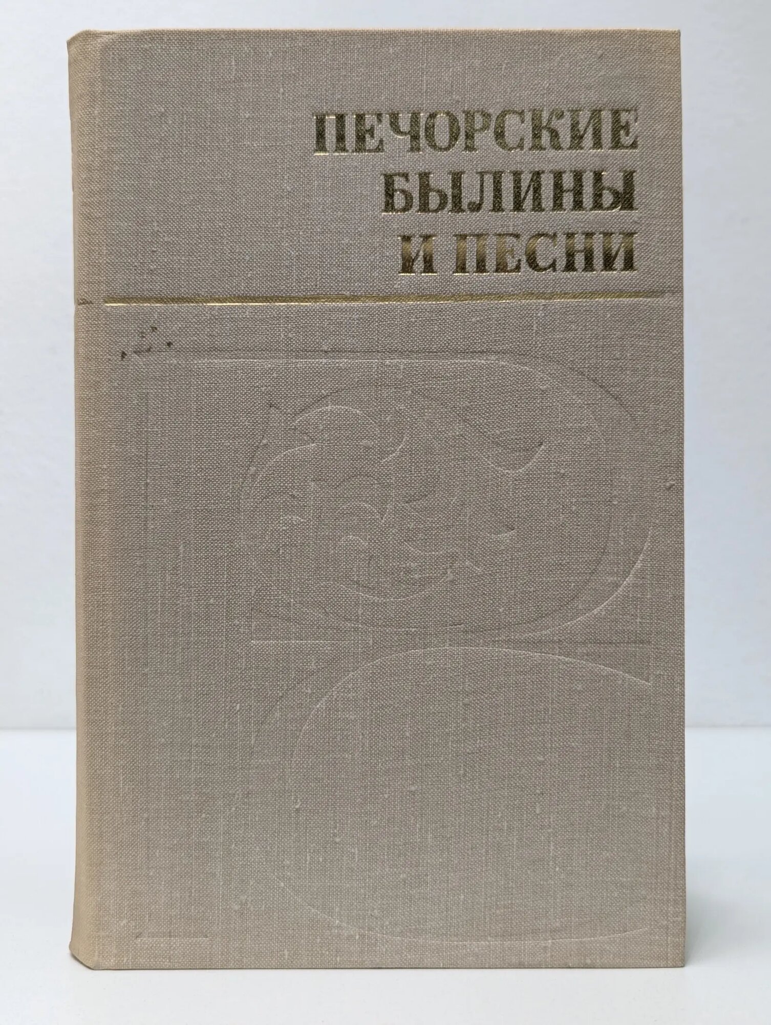Печорские былины и песни Леонтьев Николай Павлович 1979
