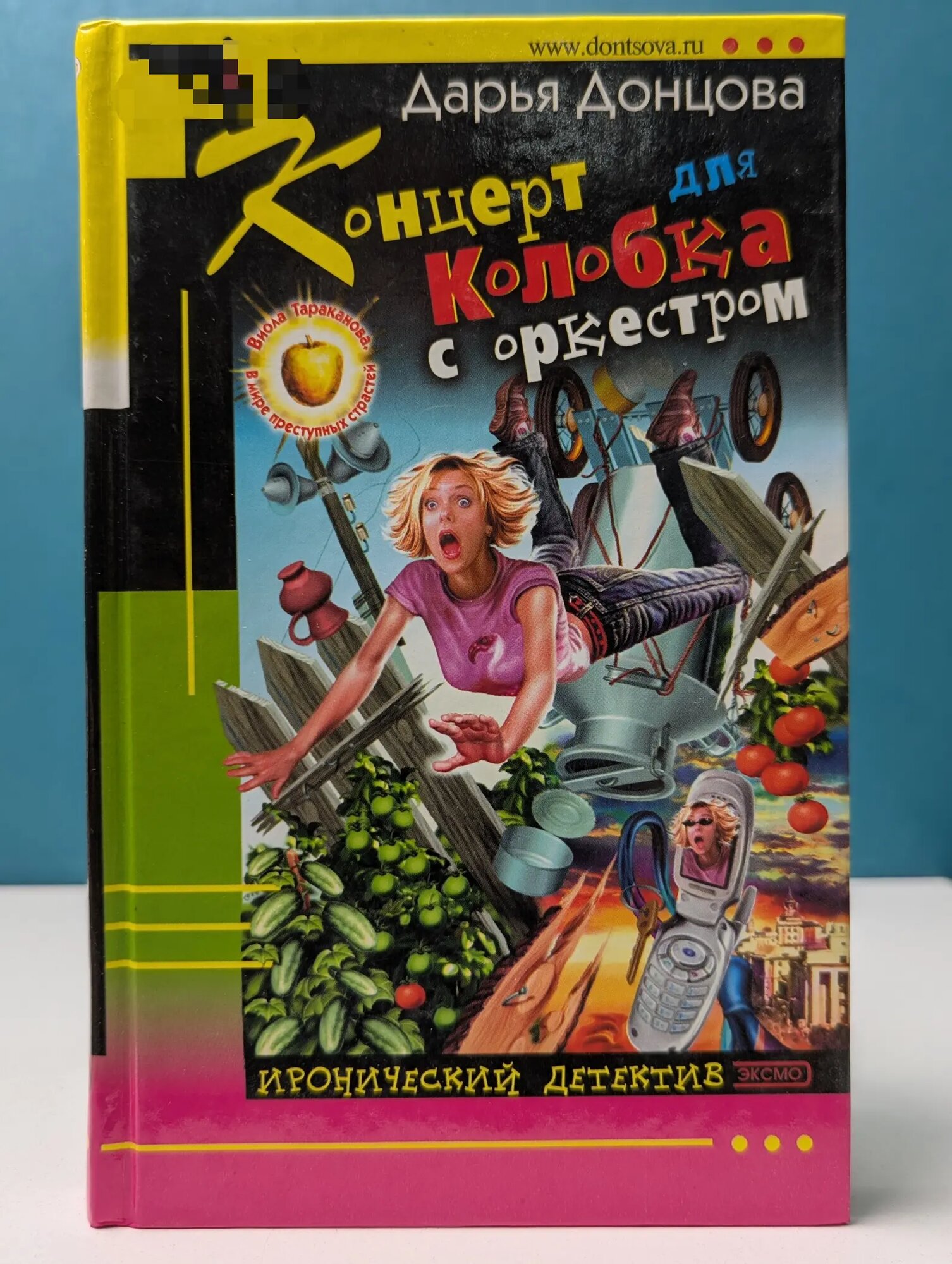 Иронический детектив. Концерт для Колобка с оркестром Донцова Дарья Аркадьевна 2004