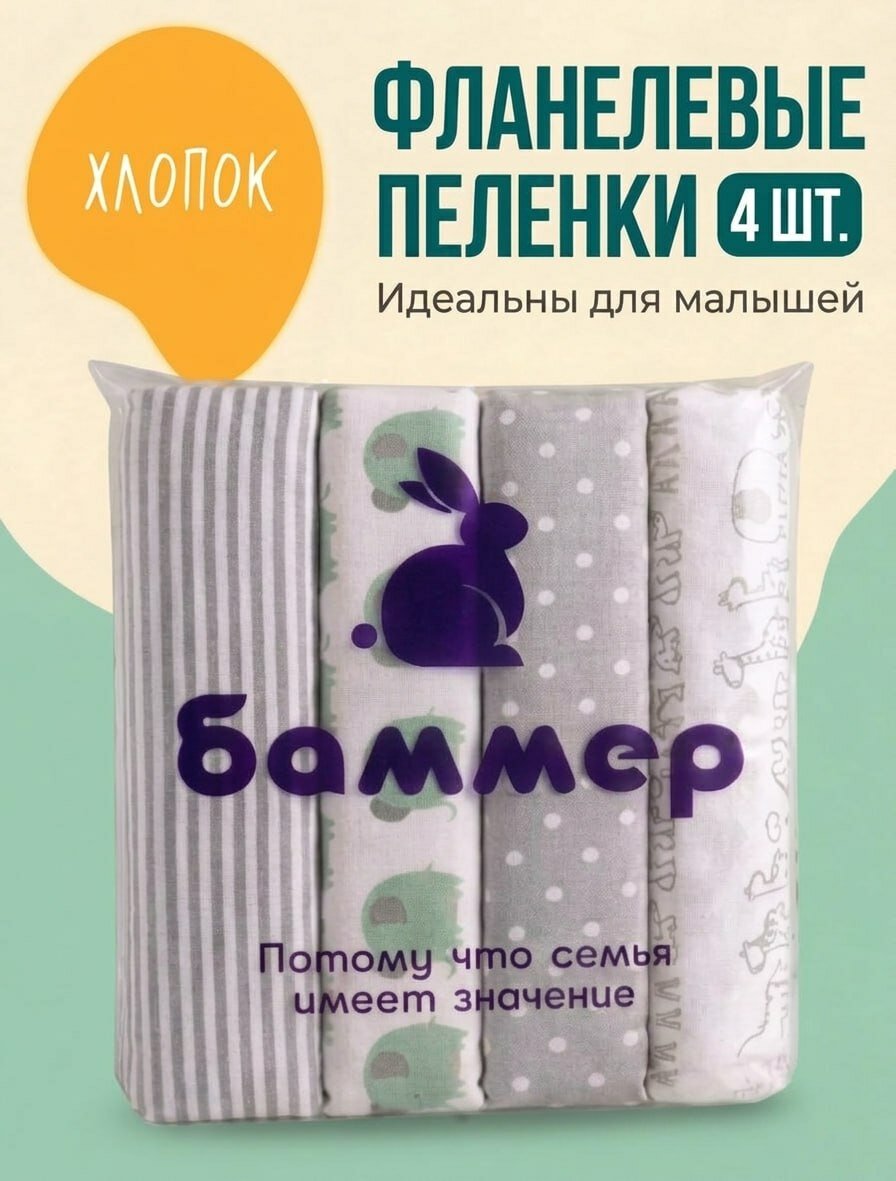 Bammer Пеленка для малышей 75 x 100 см, Хлопок, Фланель, 4 шт Пеленки