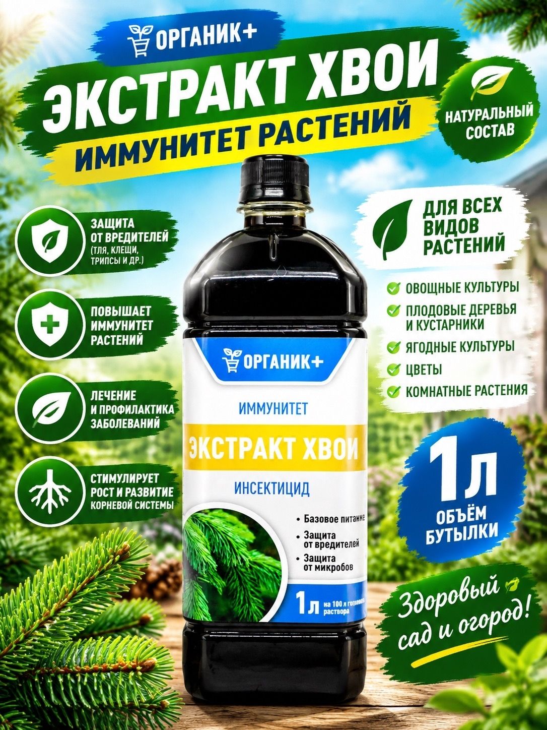Экстракт Хвои Иммунитет удобрение 1 л