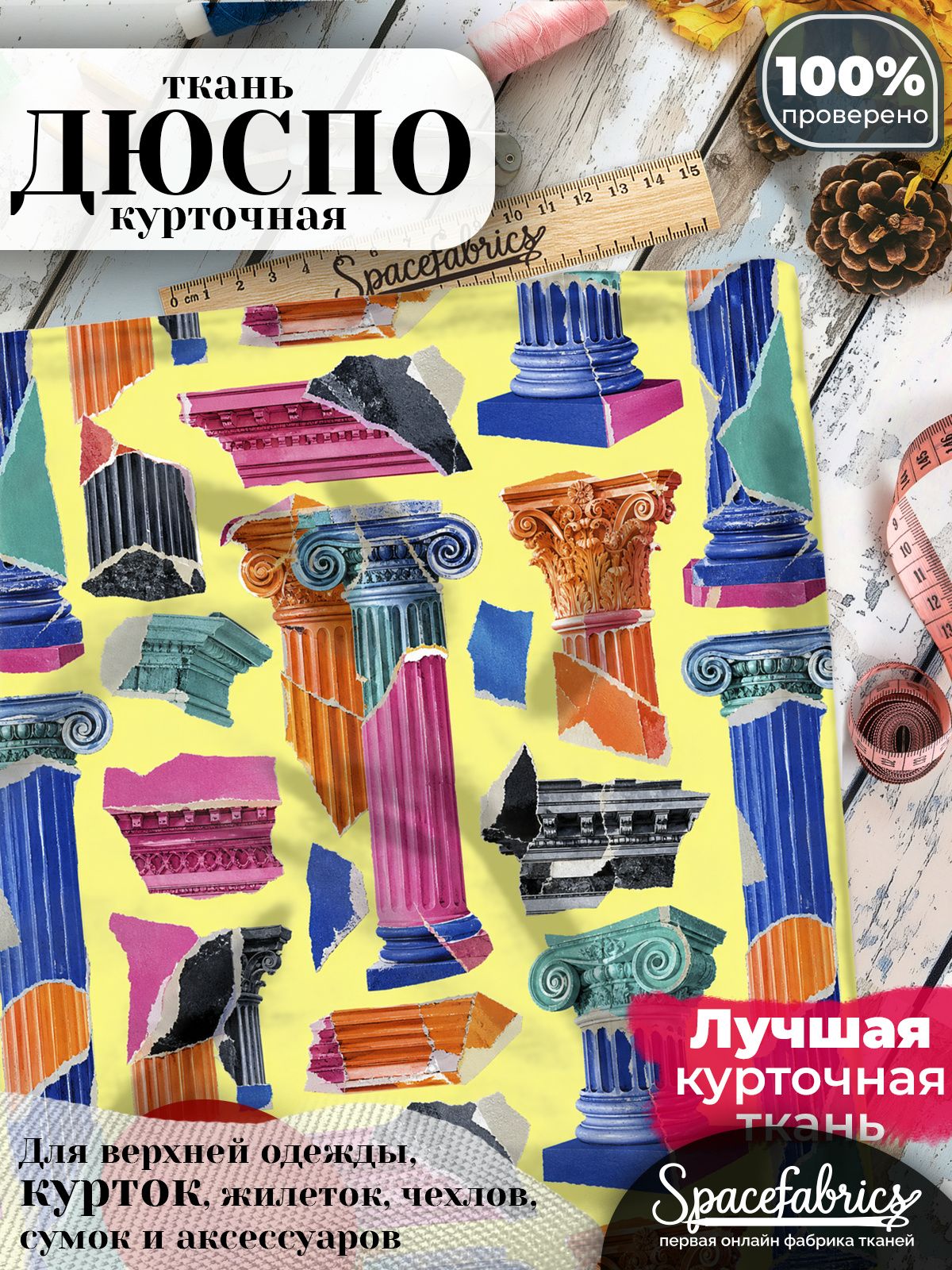 Курточная ткань Дюспо 240T WR PU Milky, плащёвка для шитья одежды, 147х100 см, 85 г/м2, с принтом Античные колонны