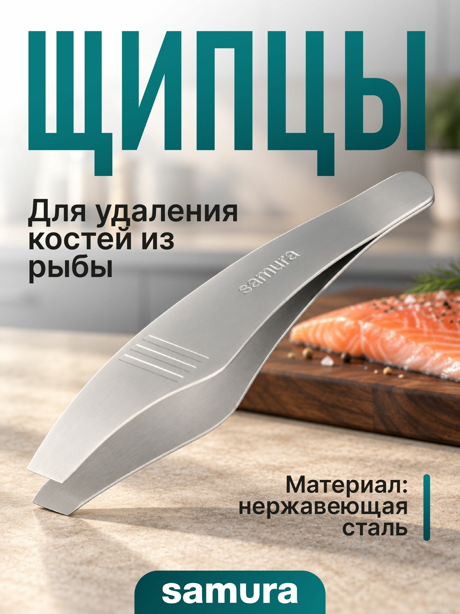 SFT-01/K Пинцет-щипцы "Samura Fishka" для удаления костей из рыбы