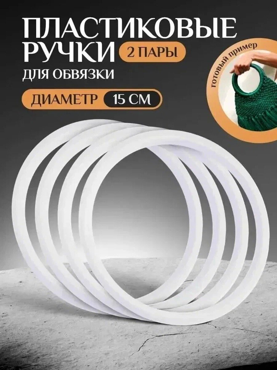 Круглые пластиковые ручки для сумок, 2 пары, 4 шт, диаметр 15 см, белые