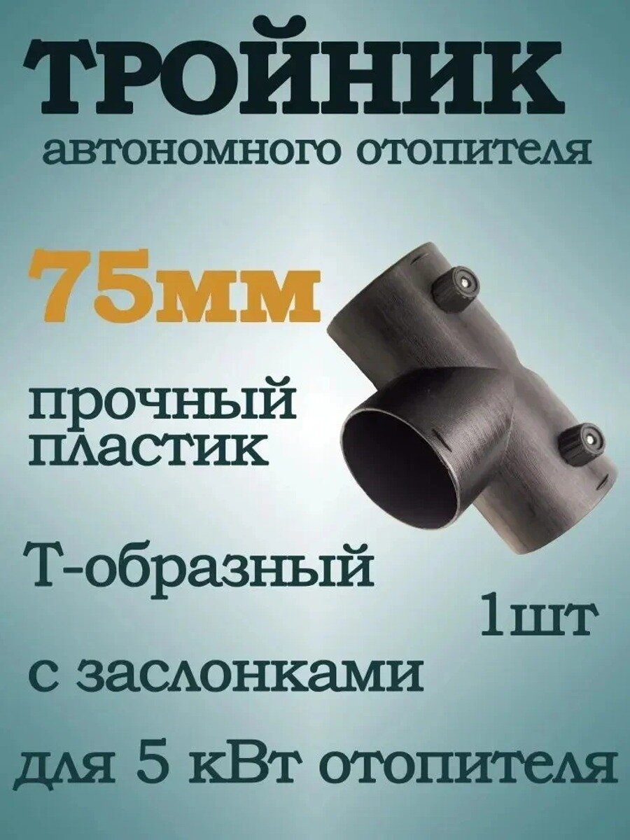 Тройник для автономного отопителя 75 мм, Т-образный, с заслонками, 1 шт