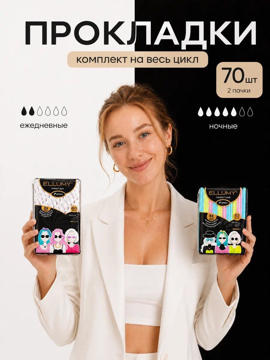 Гигиенические прокладки комплект ELLUMY 70 шт