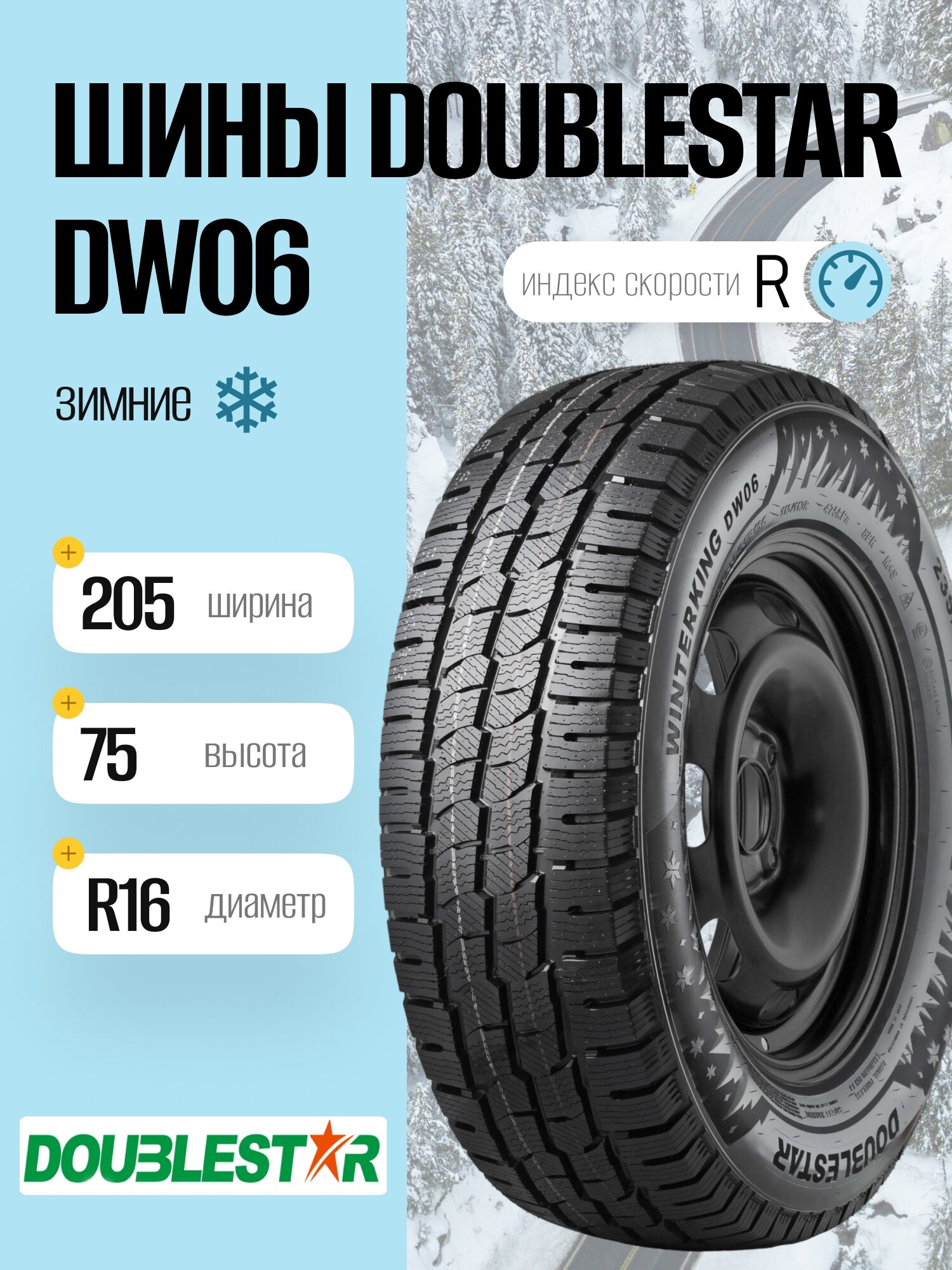 Зимние шины Doublestar DW06 205/75 R16 110/108R, фрикционные, для легковых автомобилей