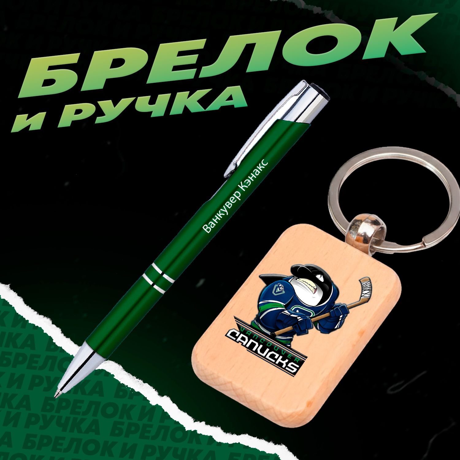 Брелок и ручка хоккейный клуб Ванкувер Кэнакс