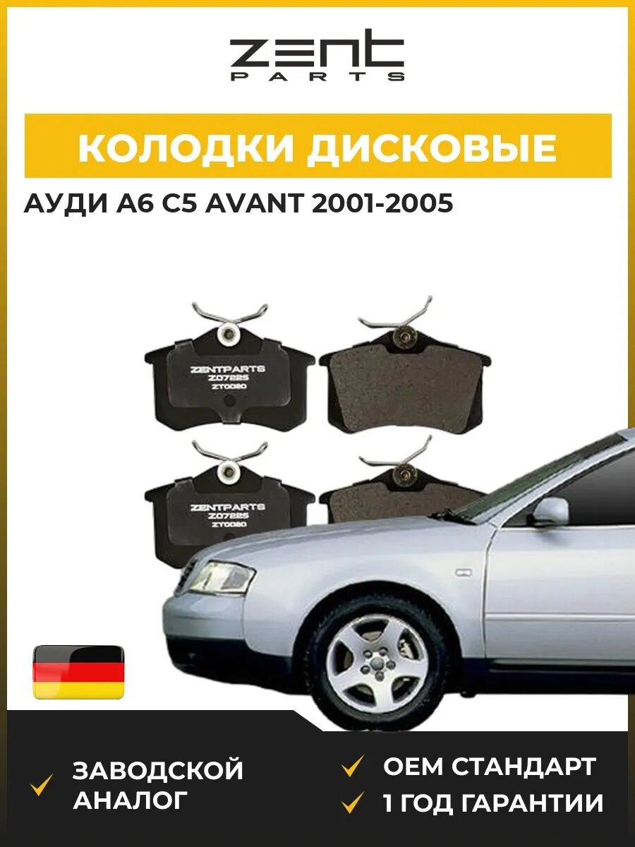 Колодки дисковые задние Zentparts Z07225 Ауди A6 C5 Авант Audi A6 C5 Avant 2001-2005