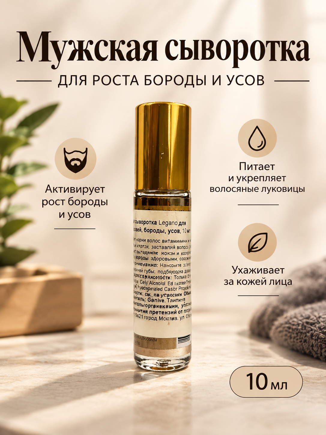 Мужская сыворотка для роста бороды и усов, 10мл
