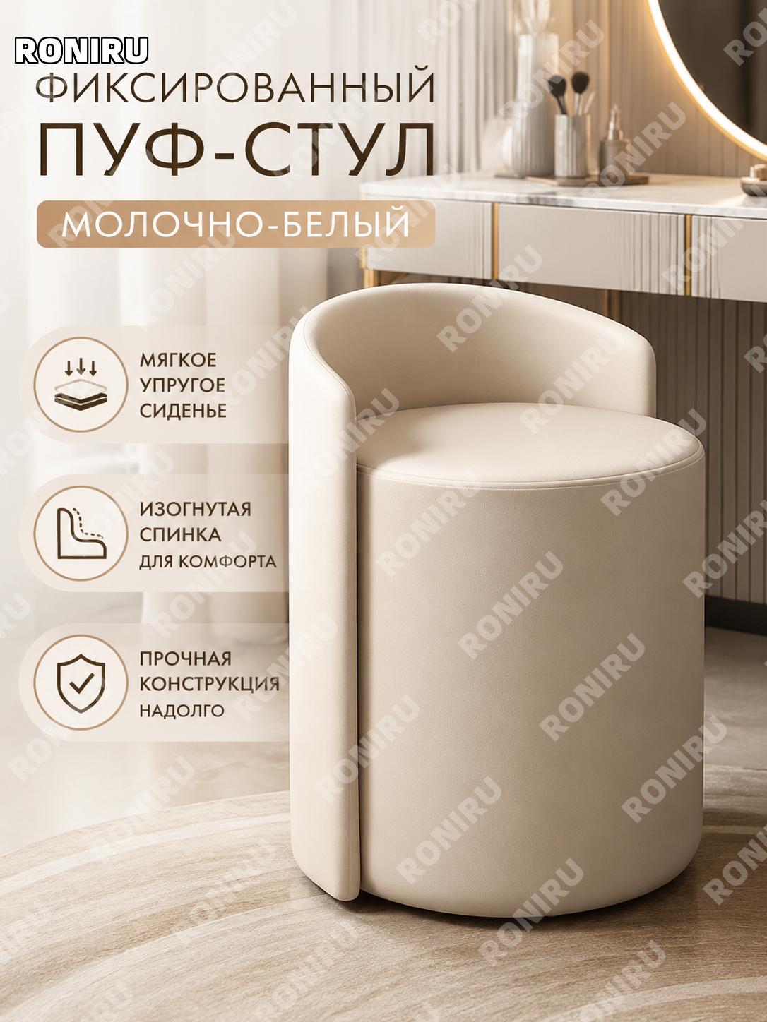 Косметический стул для макияжа с арочной спинкой, круглый пуф, фиксированный, молочно-белый, мягкая посадка дома