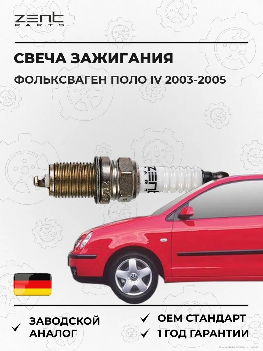 Свеча зажигания Zentparts Z43078 Фольксваген Поло IV VW Polo IV 2003-2005