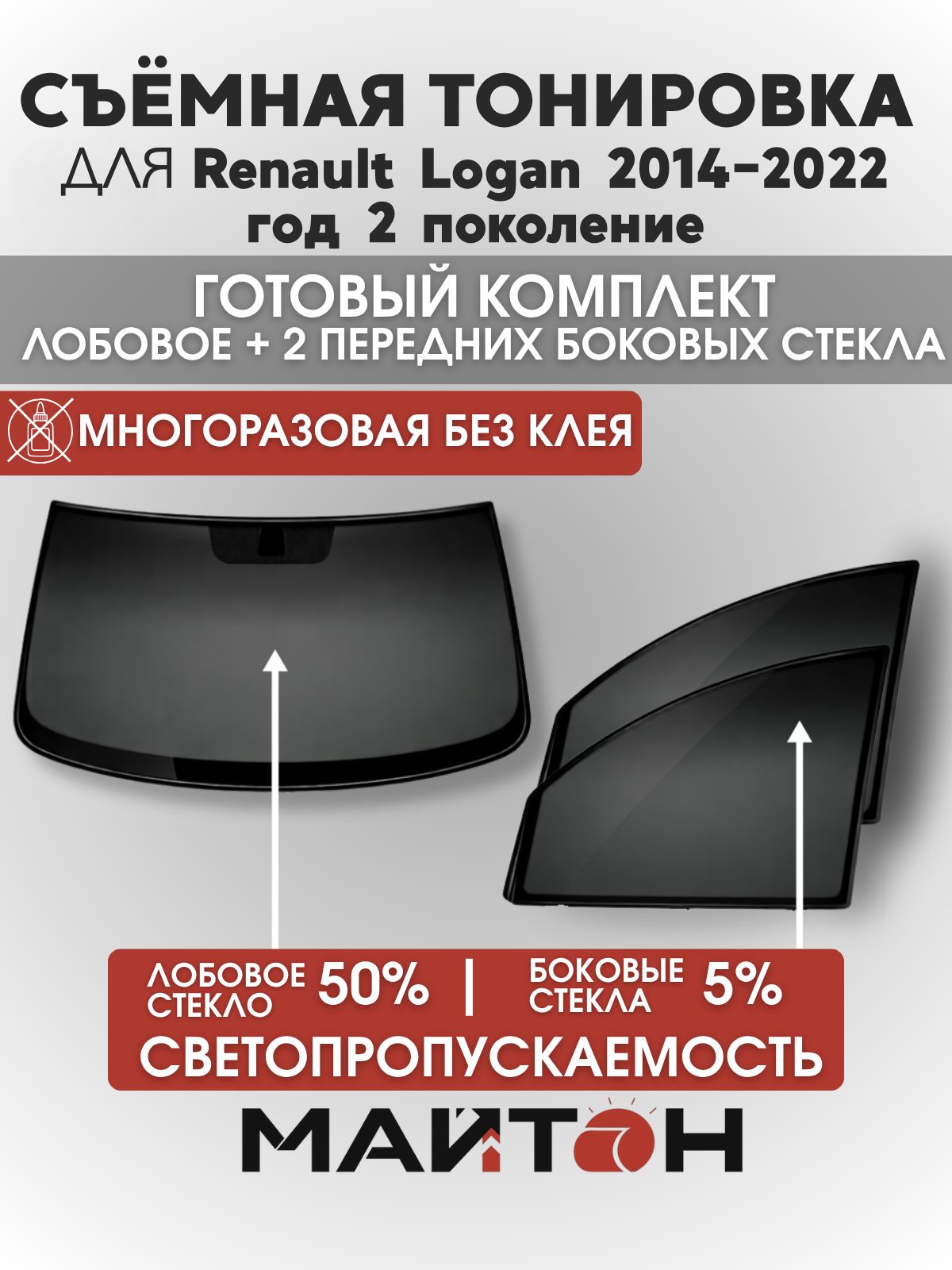 Съёмная тонировка для Renault Logan 2 поколение 2014-2022 год, Рено Логан, многоразовая тонировка автомобильная, комплект на лобовое 50% и два передних боковых стекла 5%, Быстросъемная тонировка