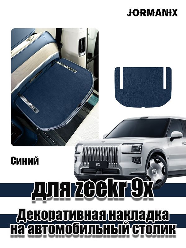 Для zeekr 9x Декоративная накладка на автомобильный столик, zeekr 9x аксессуары