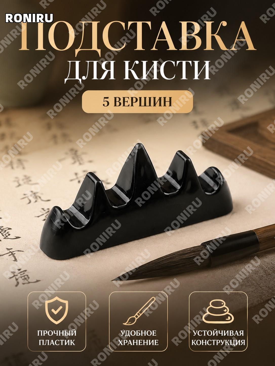 Подставка для кистей 5-головная черная имитация фарфора, пластиковый держатель для каллиграфии и рисования дома