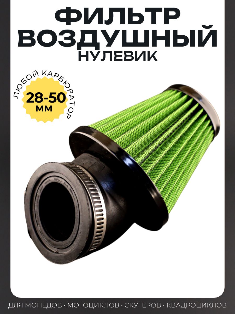 Фильтр воздушный (нулевик) d35/42/48/50 косой, открытый #2201 (зеленый)