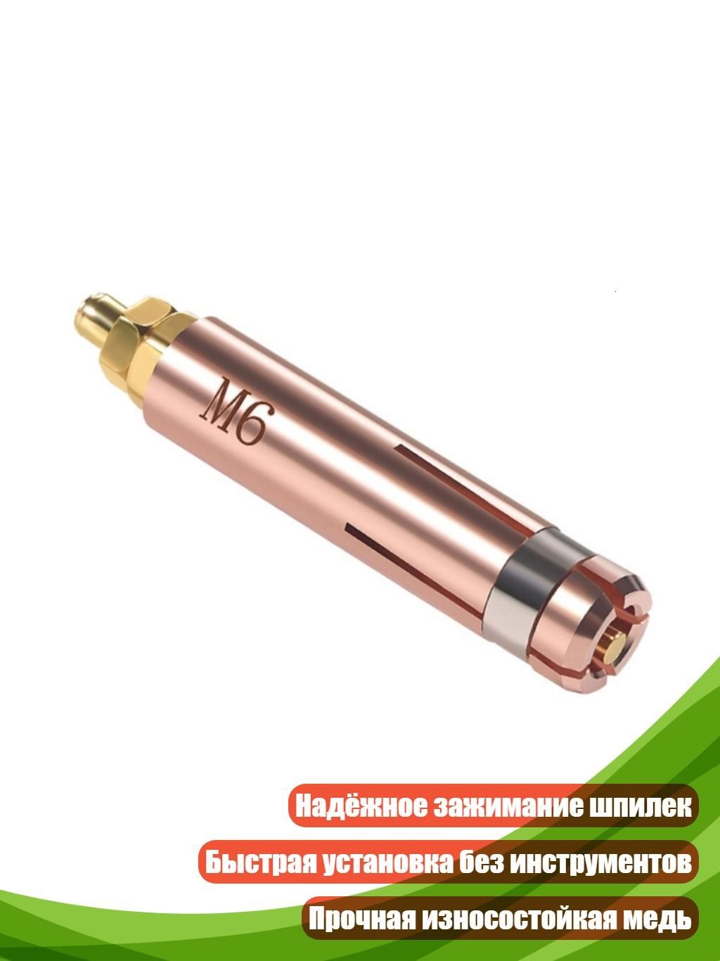 Профессиональные цанговые зажимы для приварки медных шпилек, - Цилиндры M6