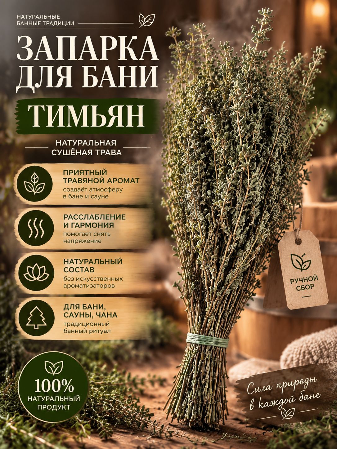 Запарка для бани Тимьян, трава-запарник, сухоцвет, 1 шт.